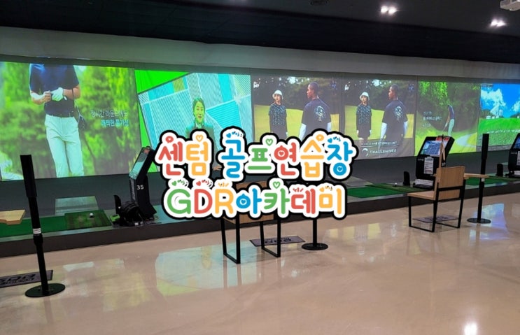 센텀 골프레슨 센텀 골프연습장 GDR아카데미에 다녀와보았어요 : 네이버 블로그