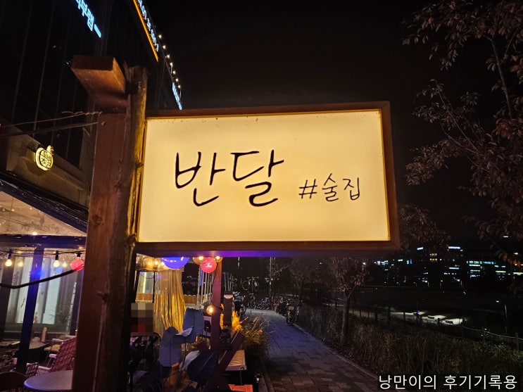 하남 미사 술집 반달 미사 호수공원 데이트 미사역 안주 맛집 애견동반 네이버 블로그