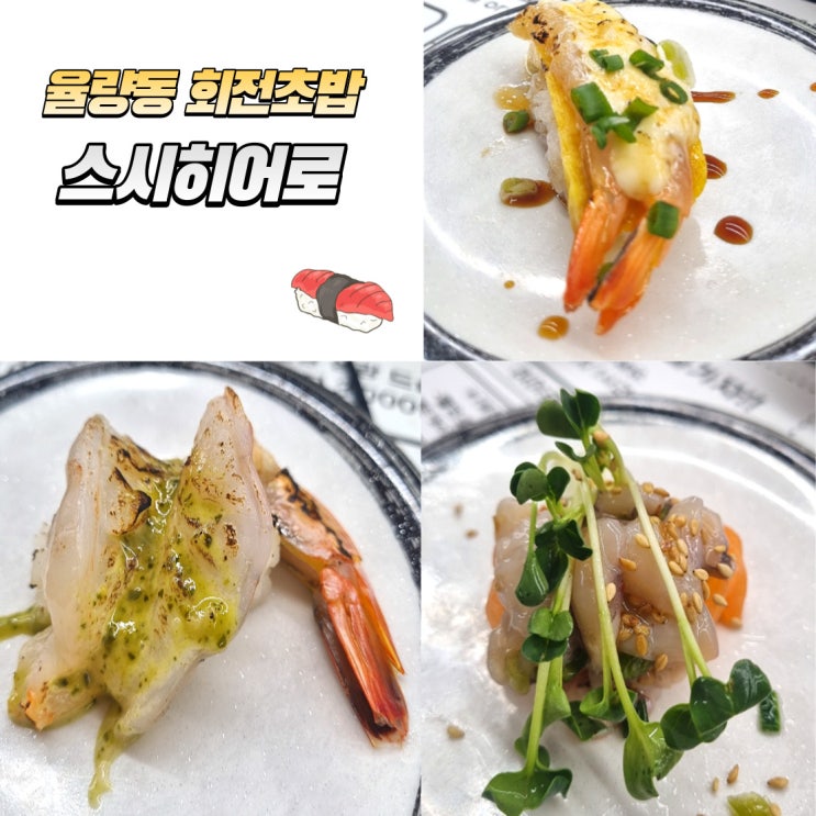청주 율량동 스시히어로 주차 예약 초밥 종류 총평 후기 네이버 블로그
