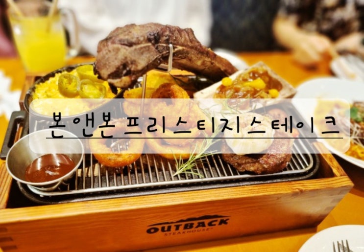 수원맛집 수원역ak아웃백스테이크 신상메뉴 본앤본 프레스티지 스테이크 솔직리뷰 네이버 블로그