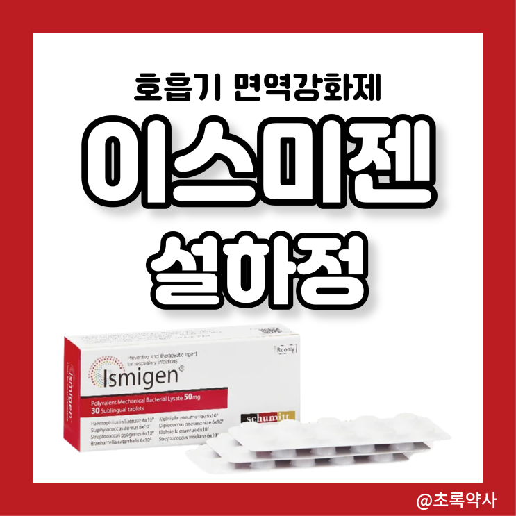 이스미젠설하정 Ismigen 복용법 성분 원리 부작용 가격 : 네이버 블로그
