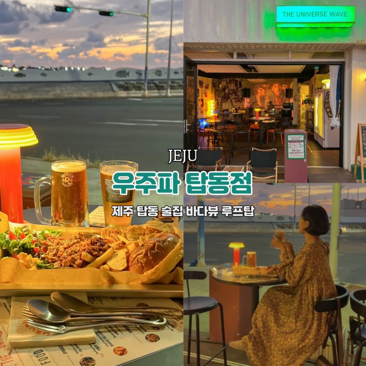 제주 탑동 술집 우주파 바다뷰 루프탑 네이버 블로그