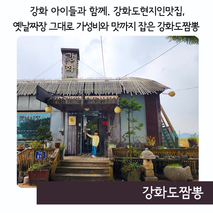 강화 아이들과 함께 강화도현지인맛집 옛날짜장 그대로 가성비와 맛까지 잡은 강화도중국집 강화도짬뽕 네이버 블로그