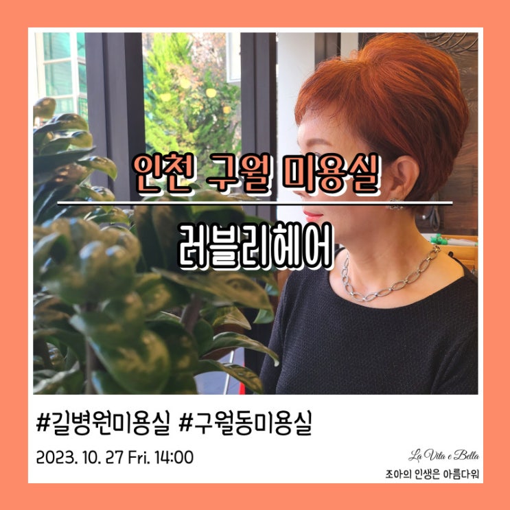 구월동 길병원미용실러블리헤어숏커트 잘하는 곳 네이버 블로그