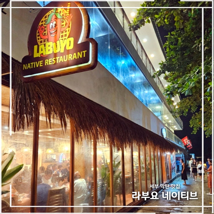 세부 막탄 맛집 라부요 로컬 식당이라고 예약 방법 네이버 블로그