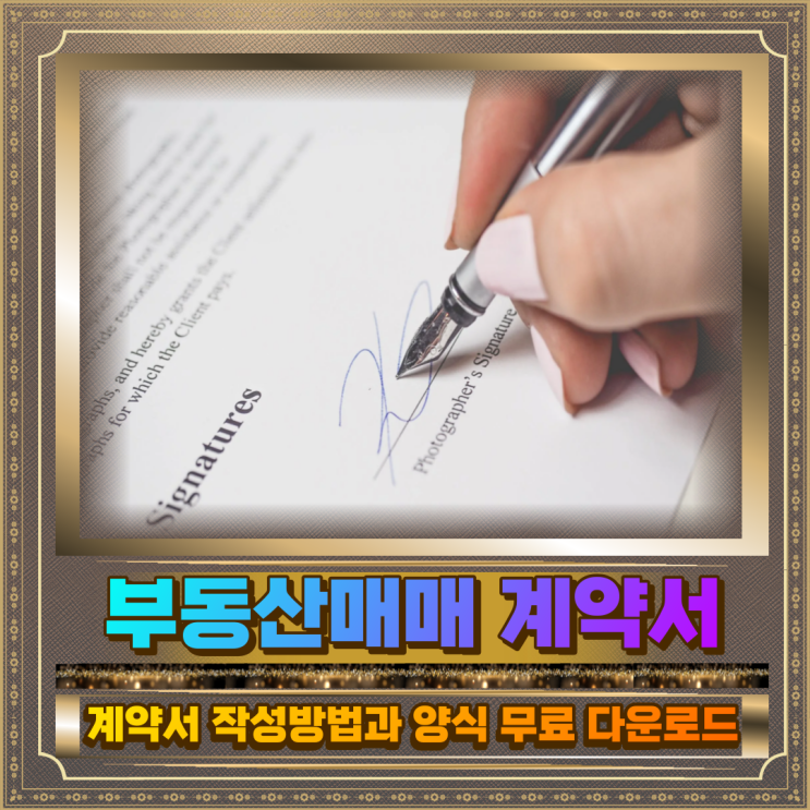 부동산매매 계약서 작성법 아파트 무료양식 다운로드 네이버 블로그