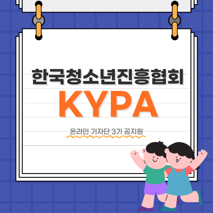 [KYPA 온라인 기자단 3기] KYPA에 대한 모든 것! : 네이버 블로그