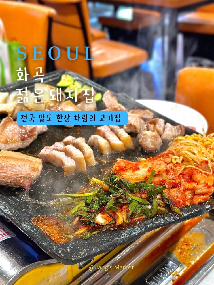 화곡역 맛집 젊은돼지집 외식하기 좋은 두툼한 고기집 네이버 블로그