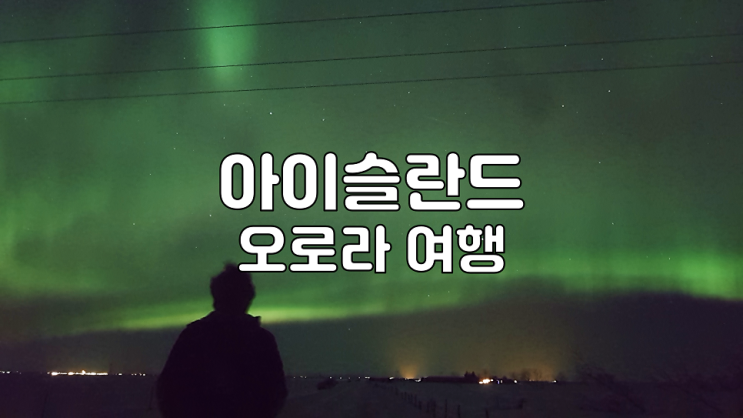 아이슬란드 오로라 여행 준비를 위한 일정 코스 경비feat 패키지 Vs 투어 Vs 자유여행 네이버 블로그