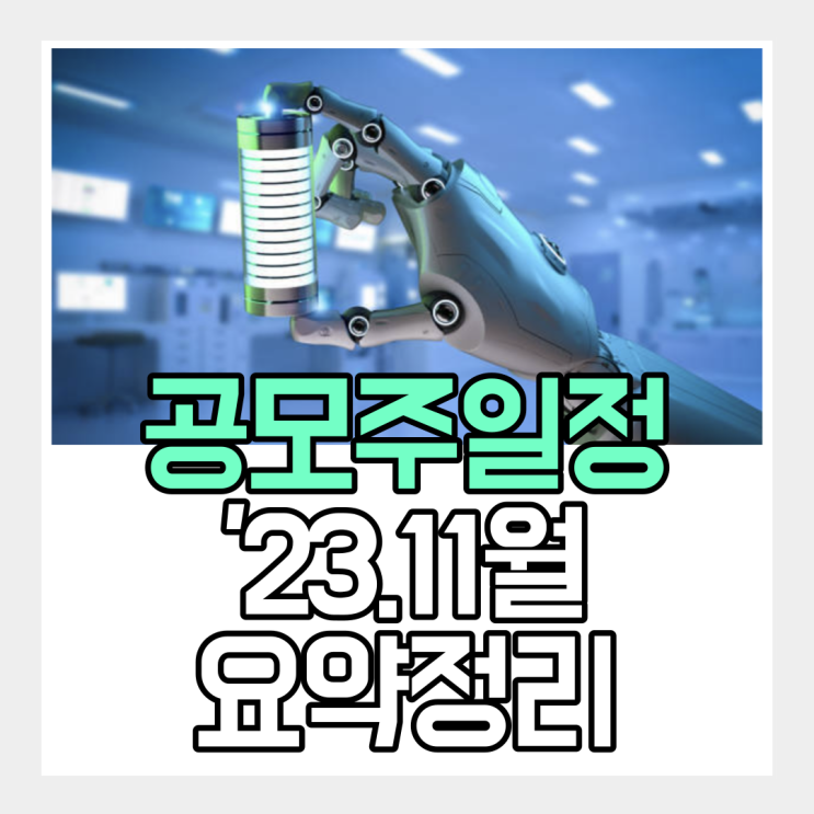 2023년 11월 공모주 일정 요약 Ft 에코프로머티리얼즈 Ls머트리얼즈 컨텍 네이버 블로그