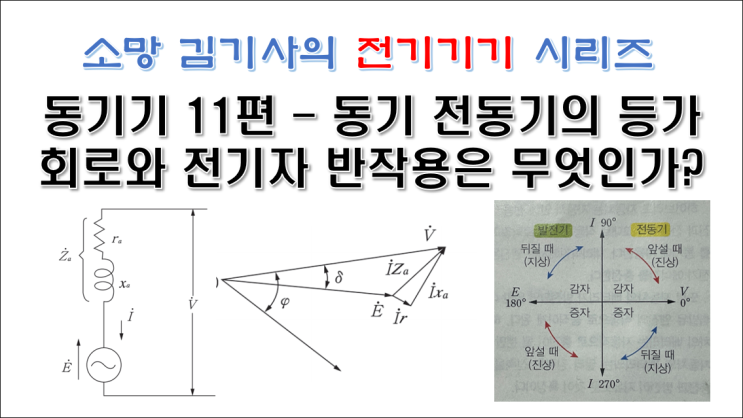 동기기 11편 동기 전동기의 등가 회로와 전기자 반작용은 무엇인가 네이버 블로그