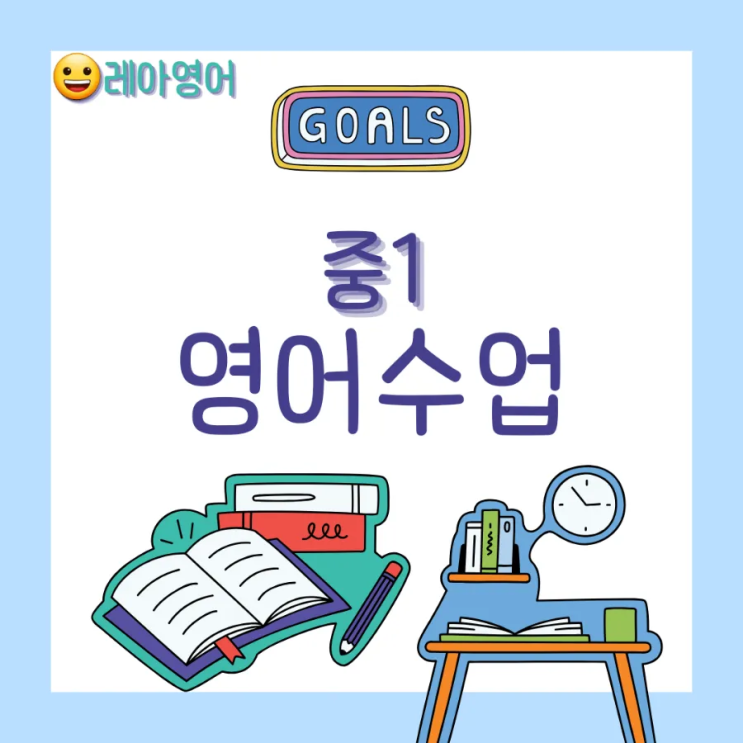 전동중 휘경여중 전일중 동대부중 예비 중1 학생들을 위한 레아영어의 특급 영어수업 커리큘럼과 밀착관리 시스템 네이버 블로그