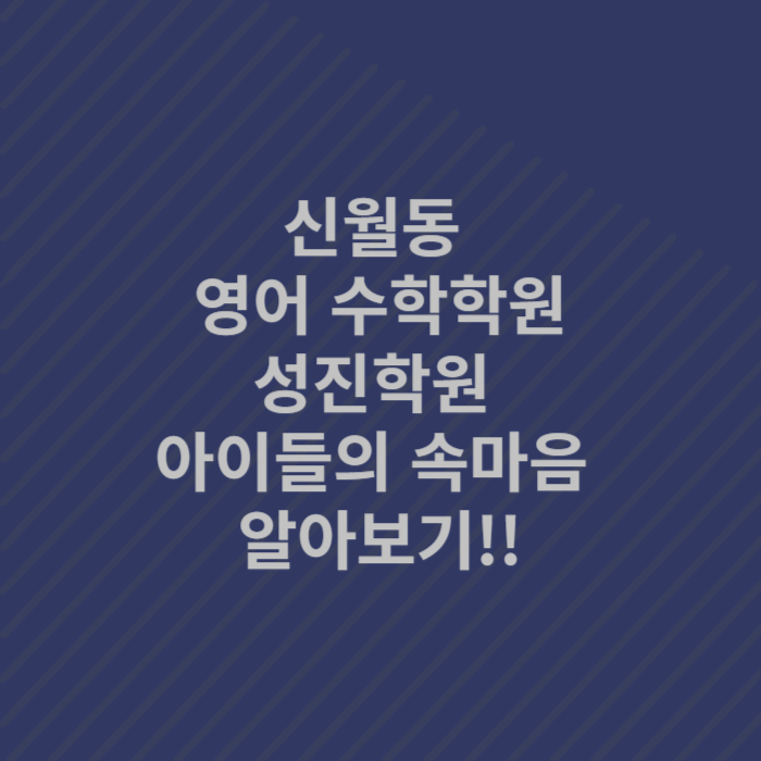 신월동영어수학학원 성진학원 아이들의 속마음 알아보기 네이버 블로그