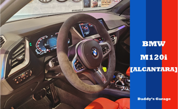 BMW M120i 알칸타라 핸들시공 [대디스개러지] : 네이버 블로그