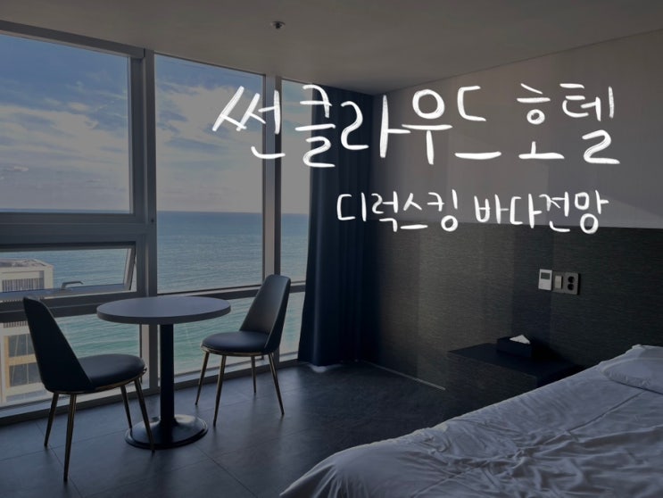 부산 해운대 가성비 숙소 썬클라우드호텔 디럭스킹 바다전망뷰 네이버 블로그
