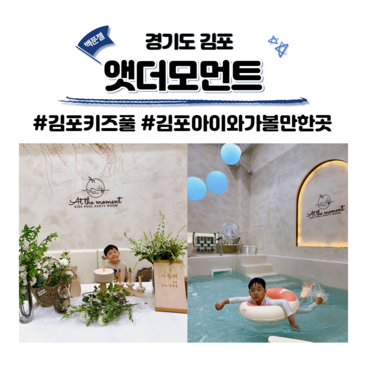 김포 앳더모먼트 키즈풀 워터룸 아이와 가볼만한곳 네이버 블로그