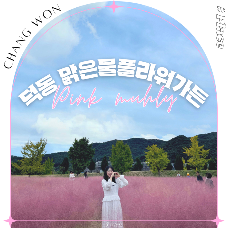 창원 가을 나들이 마산 덕동 맑은물플라워가든에서 핑크뮬리와 코스모스 주말 꽃놀이 네이버 블로그