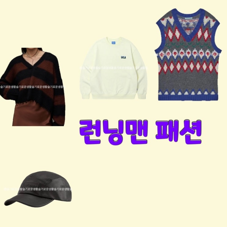 런닝맨677회 단체복 전소민 스트라이프 니트 유재석 조끼 하하 모자 옷 패션 네이버 블로그