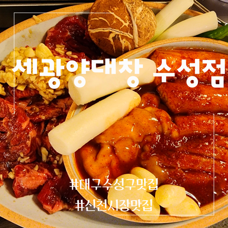 대구 수성구 맛집 소갈비살과 양대창 가성비 넘치는 신메뉴 세광양대창 대구수성점 네이버 블로그