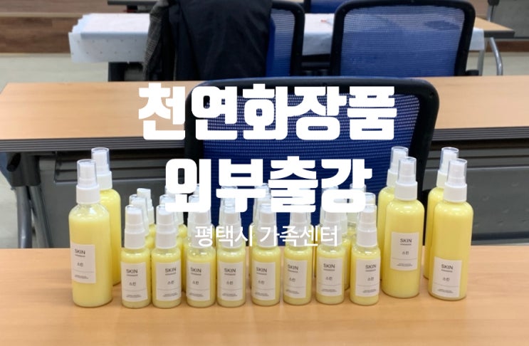 천연 화장품 만들기 1회차 외부 출강 평택시 가족센터 천연화장품자격증과정 오산 동탄 안성 안중 고덕 미노천연공방 네이버 블로그