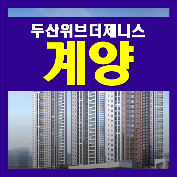 작전역 두산위브더제니스 센트럴 계양 모델하우스 분양가 정보 네이버 블로그