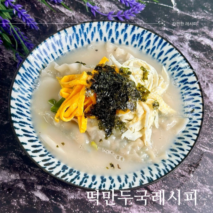 떡만두국 만들기 사골떡만두국 끓이기 간단하게 진한 떡만두국 끓이는 법 네이버 블로그