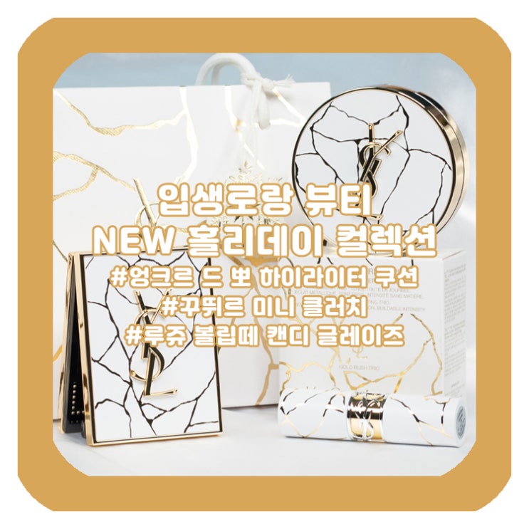 입생로랑 뷰티 신제품 한정판으로 선보여진 입생로랑 2023 홀리데이 컬렉션 네이버 블로그