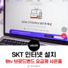 Skt 인터넷 설치 Iptv 브로드밴드 요금제 종류 비교 네이버 블로그