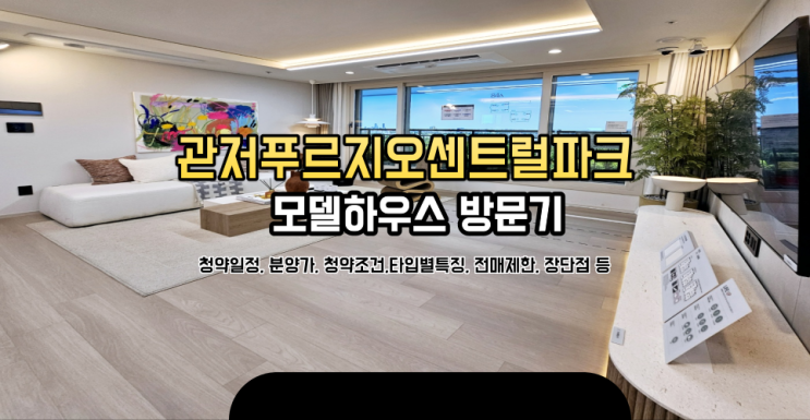 I Am 관저 푸르지오 센트럴파크 모델하우스 방문기에요 실용적인 분양정보 알아보기 내부사진 타입별특징청약조건분양가