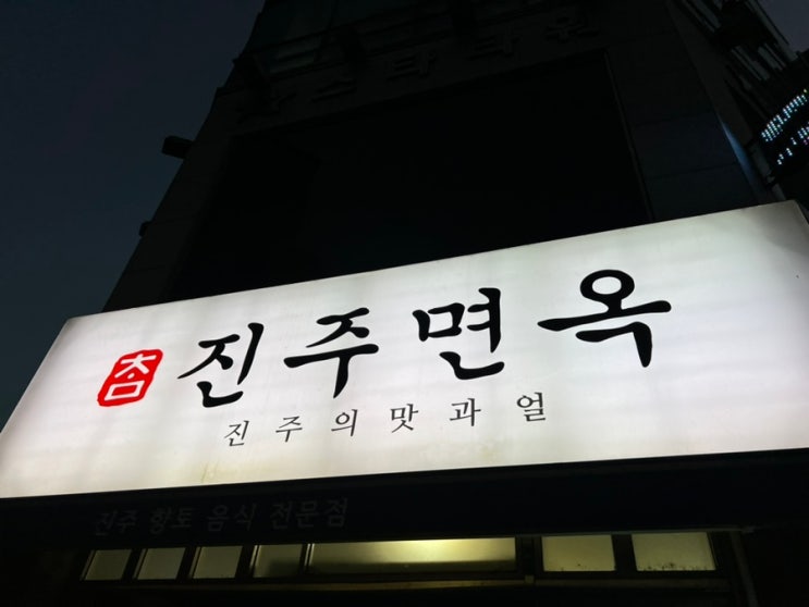 진주 호탄동 진주시선정 냉면 맛집 육회 육전 현지인 추천 참진주면옥 네이버 블로그