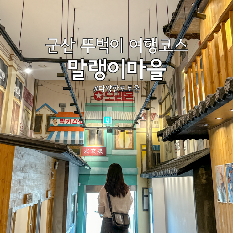 전라도 뚜벅이여행 군산 가볼만한곳 말랭이마을 당일치기 막걸리 체험 포토존 네이버 블로그