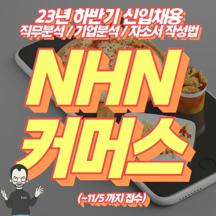 [23하반기] shop by 'NHN커머스' 신입채용! 기업분석부터 자소서 작성법까지! (~11/5) : 네이버 블로그