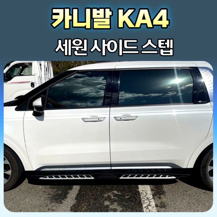 카니발KA4 세원 사이드스텝 제뉴인 설치후기[청주화물차튜닝전문점] : 네이버 블로그