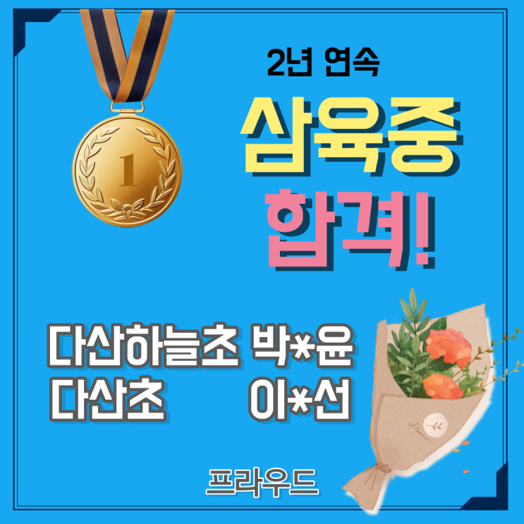 2년 연속 서울 삼육중 합격 다산신도시 프라우드에서 삼육중 선발기준과 평가내용 안내 드립니다 네이버 블로그