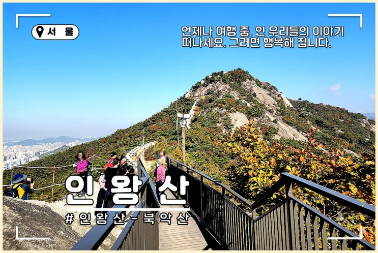 인왕산 등산코스 인왕산 둘레길 자락길 서울 등산 초보 추천 네이버 블로그