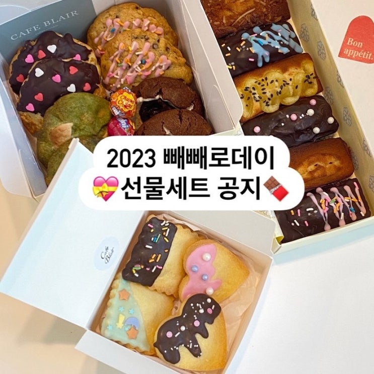 동해 카페블레어 빼빼로데이 삼척 강릉 빼빼로선물 초콜릿 발렌타인데이 답례품 결혼 회사간식 이벤트 여행 맛집 카페추천 디저트