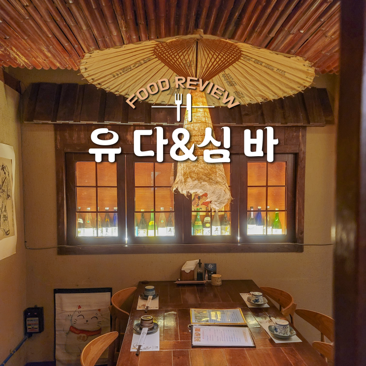 방배동 서래마을맛집 이자카야 유다 And 프라이빗한 분위기 심바 네이버 블로그