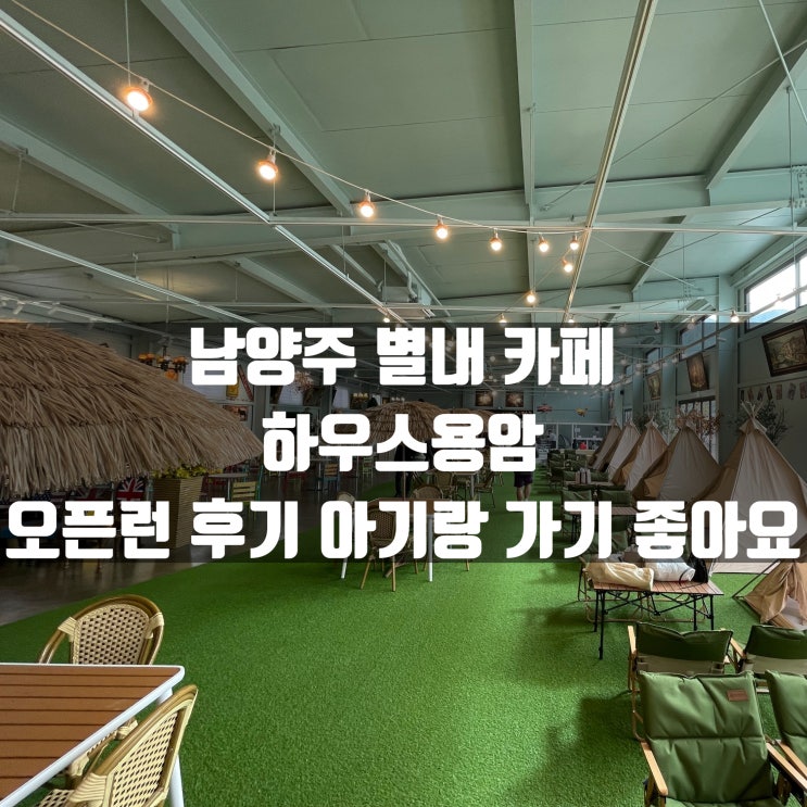 남양주 별내 카페 하우스용암 오픈런 후기 아기랑 가기 좋아요 네이버 블로그