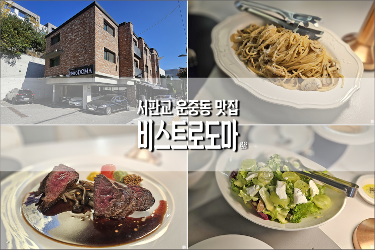서판교 운중동 맛집 비스트로도마 외식 And 판교데이트 가볼만한곳 내돈내산 인증 네이버 블로그