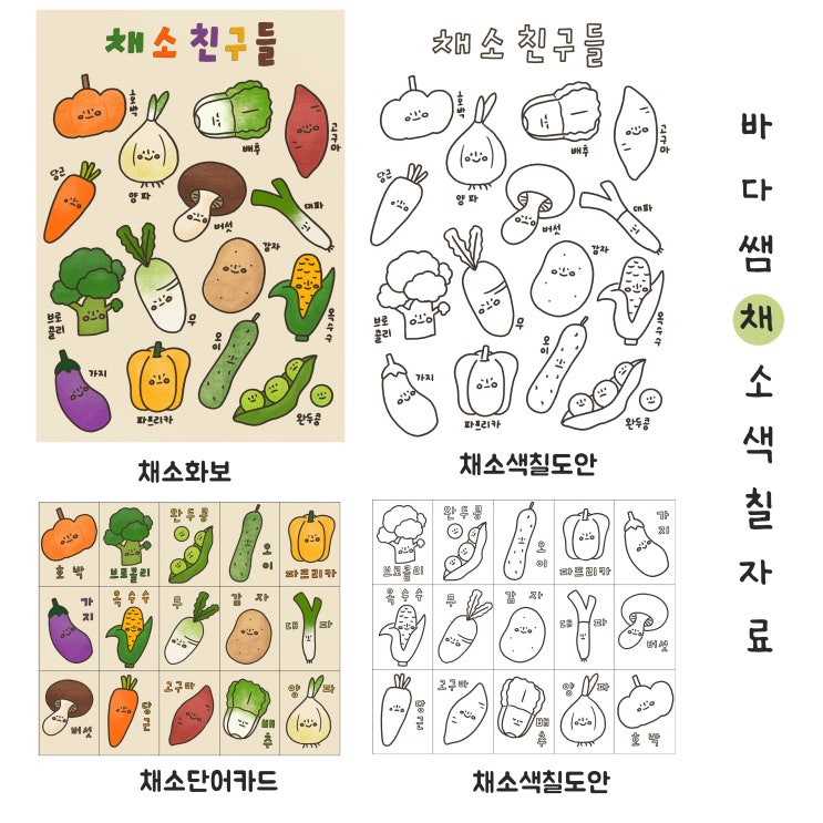 바다쌤 채소 색칠 도안 채소 놀이 자료 채소단어카드 채소카드 채소일러스트 채소그림 색깔놀이 영아 색칠자료