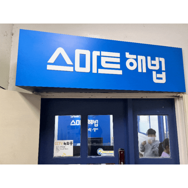 보라매공원 수학영어 학원 스마트해법영어 스마트해법수학 동작롯데낙천점 네이버 블로그