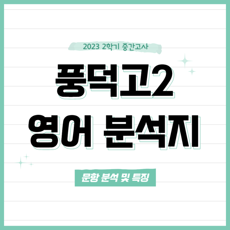 풍덕고 2학년 2학기 중간고사 영어 지필고사 정선범 샘이 분석했습니다 수지영어학원 수지학원 수지수능학원 수지입시학원 교연스카