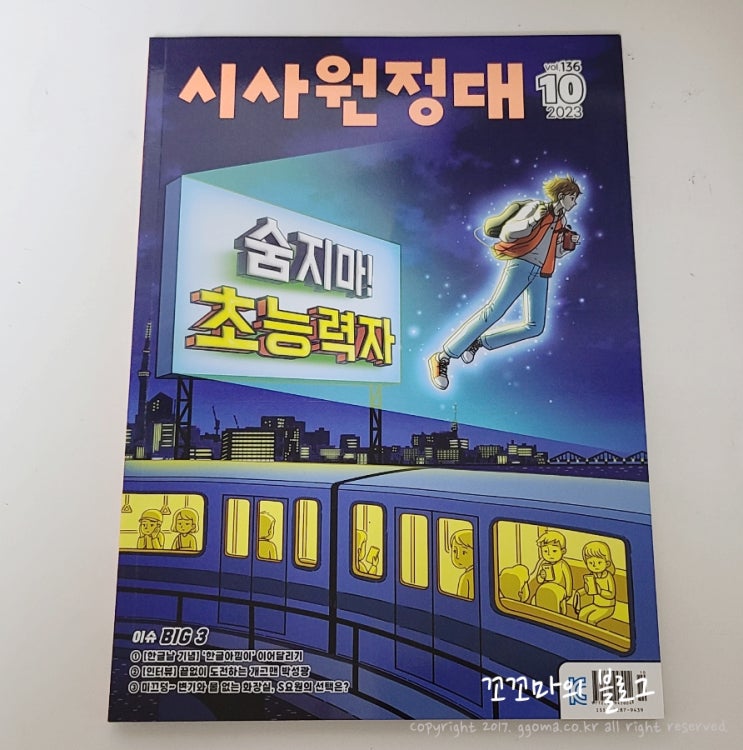 초등 잡지 시사원정대 정기구독으로 활용하기 네이버 블로그