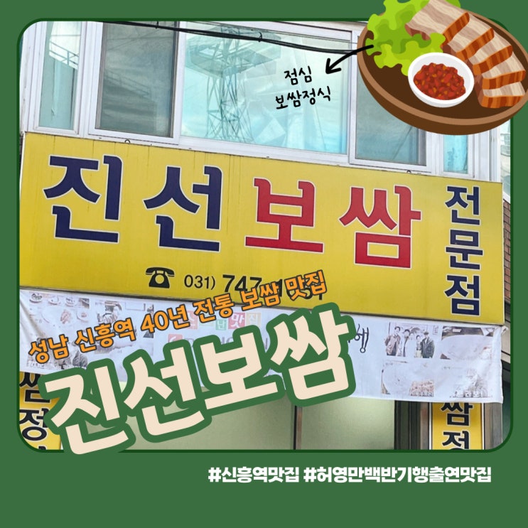 성남 진선보쌈 40년 전통 점심 보쌈정식 후기 가격 주차 네이버 블로그