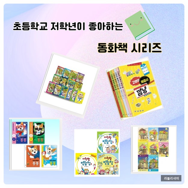 초등학교 저학년이 좋아하는 동화책 시리즈 네이버 블로그