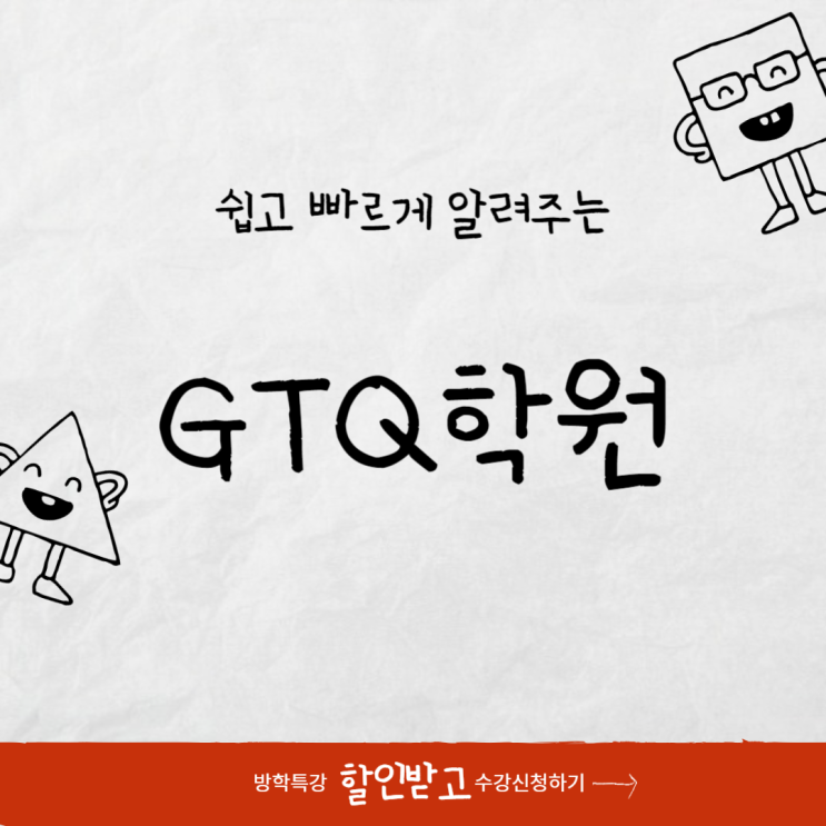 인천GTQ학원 - 쉽고 빠르게 취득! : 네이버 블로그