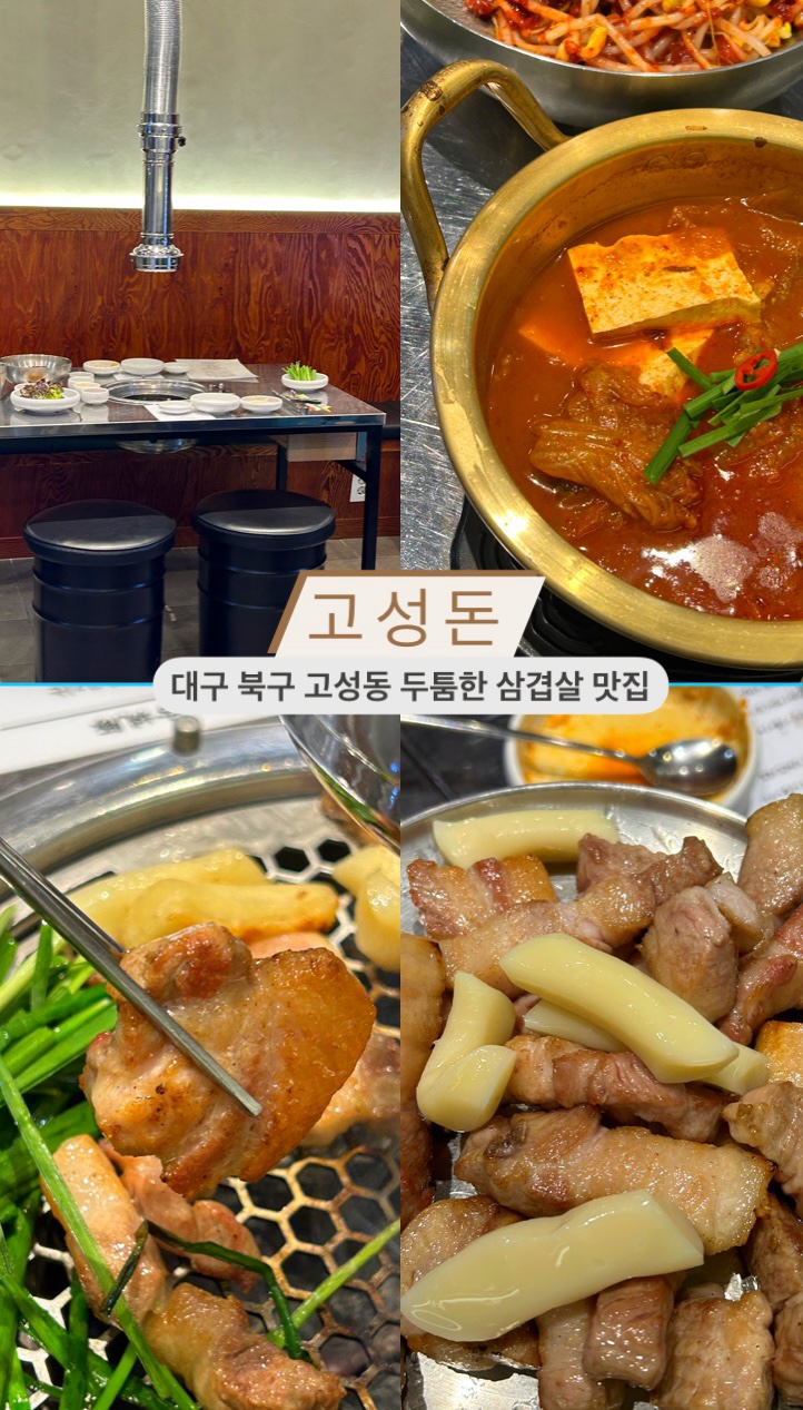 대구 북구 고성동 고기 맛집 쫄깃하고 육즙 가득한 삼겹살 맛집 고성돈 네이버 블로그