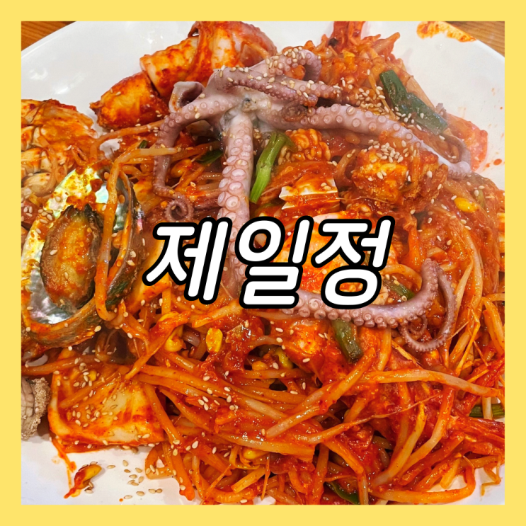일산 백석동 해물찜 아구찜 맛집 제일정해물탕아구찜 내돈내산 후기 네이버 블로그