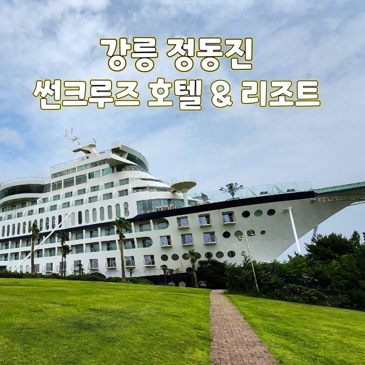 강릉 정동진 오션뷰 최고 썬크루즈 호텔and리조트 룸컨디션해돋이 테마공원 숙박 후기 네이버 블로그