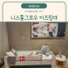 아기분리수면 시기 니스툴그로우 키즈침대 아이방 인테리어 네이버 블로그